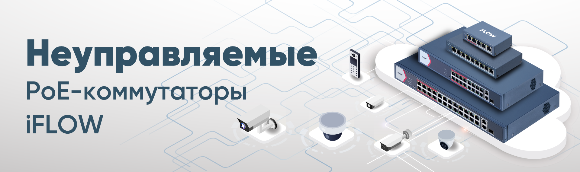 Неуправляемые PoE-коммутаторы iFLOW